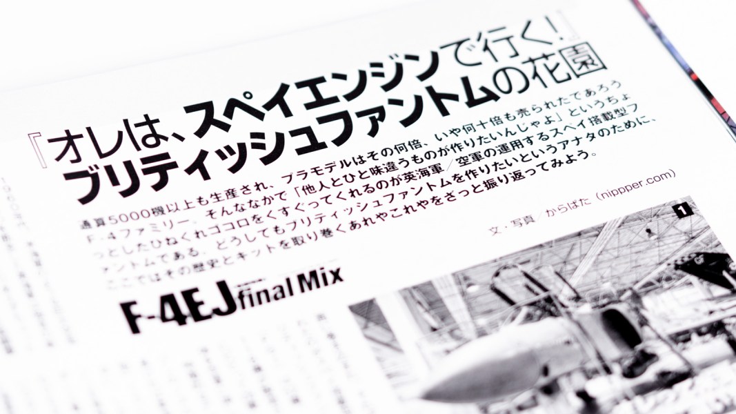 ファントム大好き『月刊モデルグラフィックス』2021年3月号 | nippper: ニッパーを握るすべての人と、プラモデルの楽しさをシェアするサイト