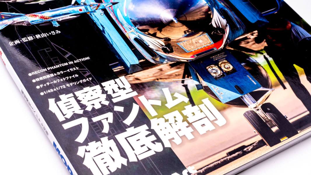 『偵察型』のすべてが分かる！RF-4Eの究極写真集を読んでプラモ作ろうぜ。 | nippper: ニッパーを握るすべての人と、プラモデルの楽しさをシェアするサイト