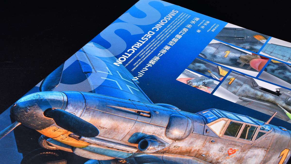 筆塗り名人のチッピングを真似したら最高にご機嫌になった話。「清水 圭 飛行機模型筆塗り塗装テクニック：SIMSONIC DESTRUCTION」 | nippper: ニッパーを握るすべての人 ...