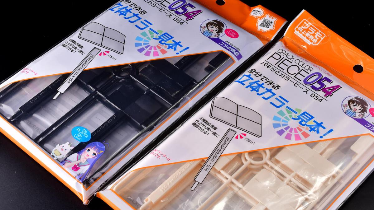 「色を塗るための究極のプラモデル」爆誕！！プラモ向上委員会 パキッとカラーピース054 | nippper: ニッパーを握るすべての人と、プラモデルの楽しさをシェアするサイト