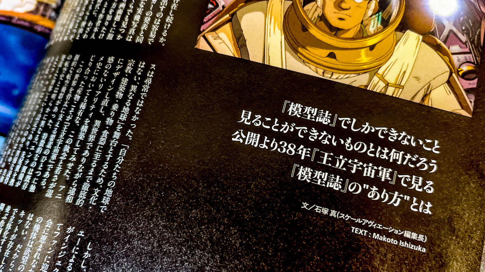 【ブックレビュー】「映画に模型で対峙する」ということ／スケールアヴィエーション『王立宇宙軍 オネアミスの翼』特集号 | nippper: ニッパーを握るすべての人と、プラモデルの楽しさをシェア ...