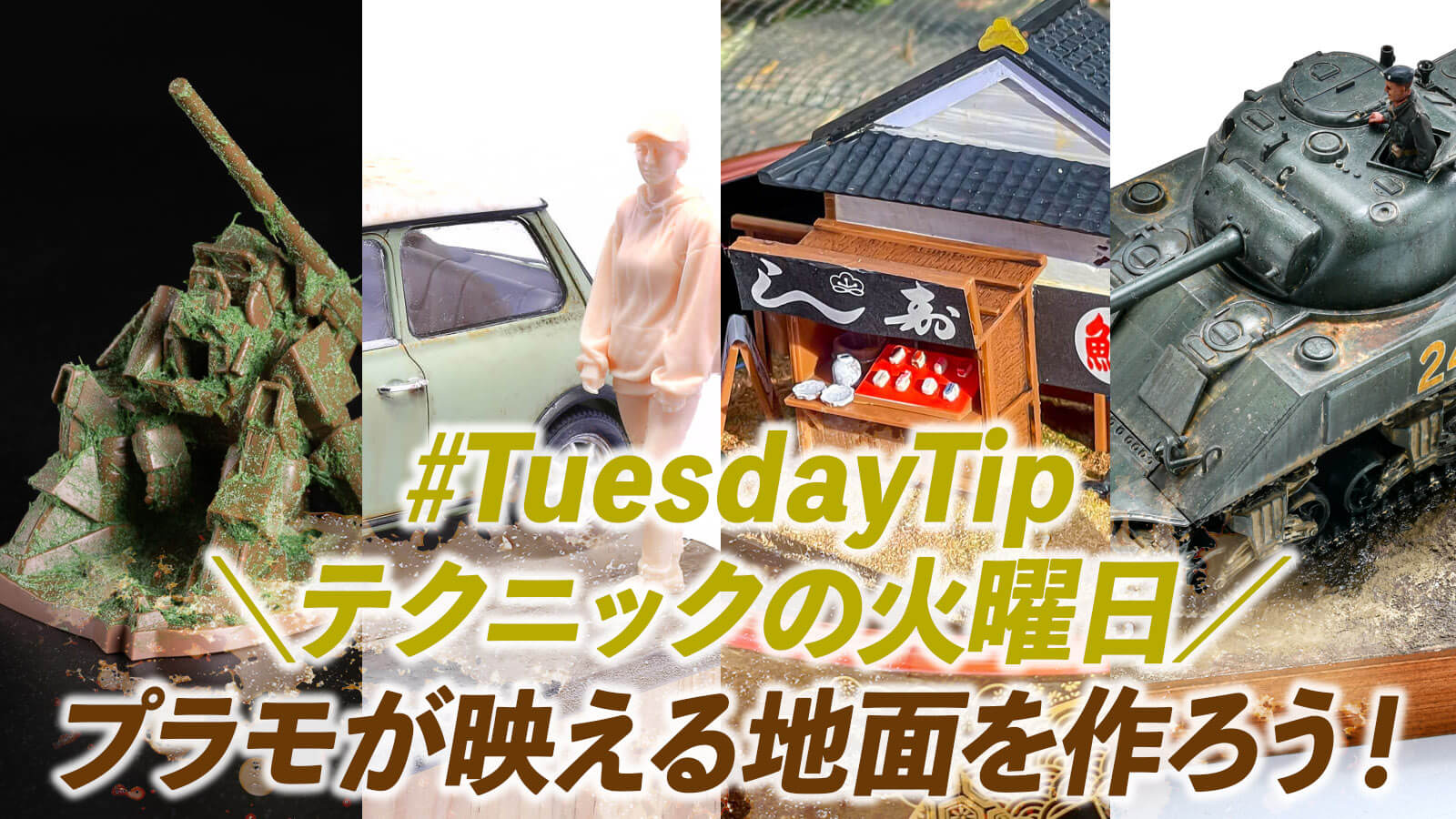【#TuesdayTip】テクニックの火曜日／プラモが映える地面を作ろう！ | nippper: ニッパーを握るすべての人と、プラモデルの楽しさをシェアするサイト